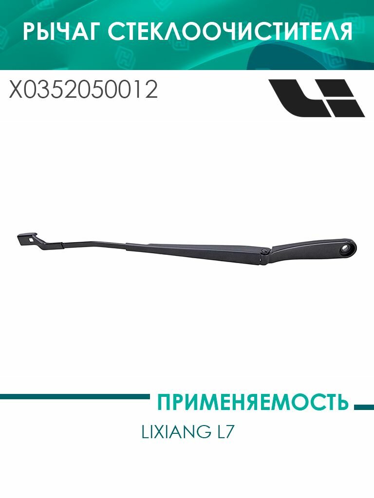 Рычаг стеклоочистителя передний левый LiXiang L7 (X0352050012)