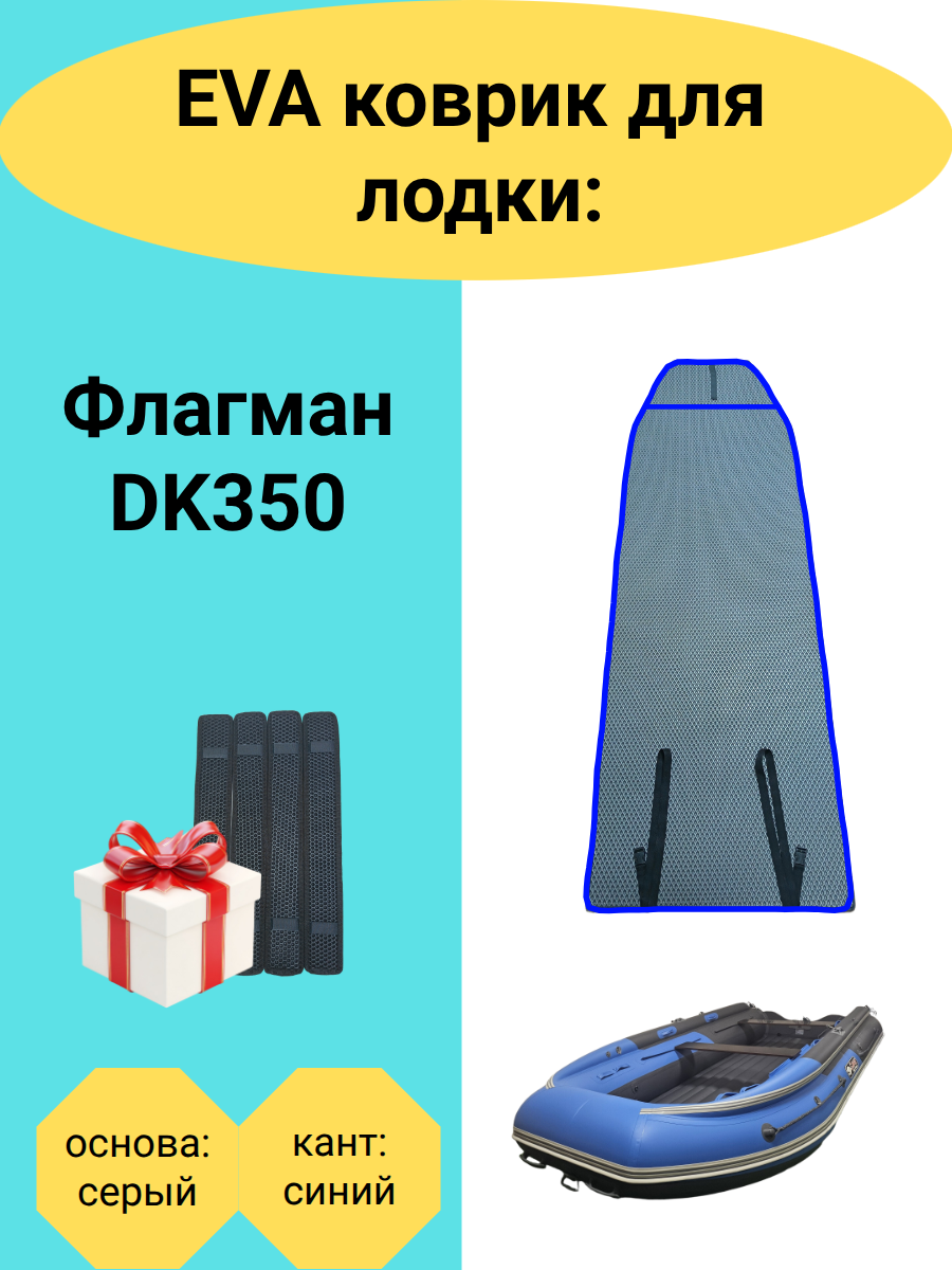 Эва коврик в лодку ПВХ Флагман DK350, 2995х1125, накладки в комплекте