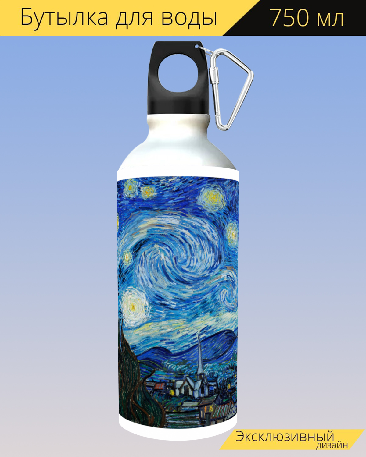 Бутылка фляга для воды "Ван Гог Звездная ночь Картина Ван Гога "Звездная ночь" 1889 года. Ван Гог картина произведение искусства Звездная." 750 мл. с карабином и принтом