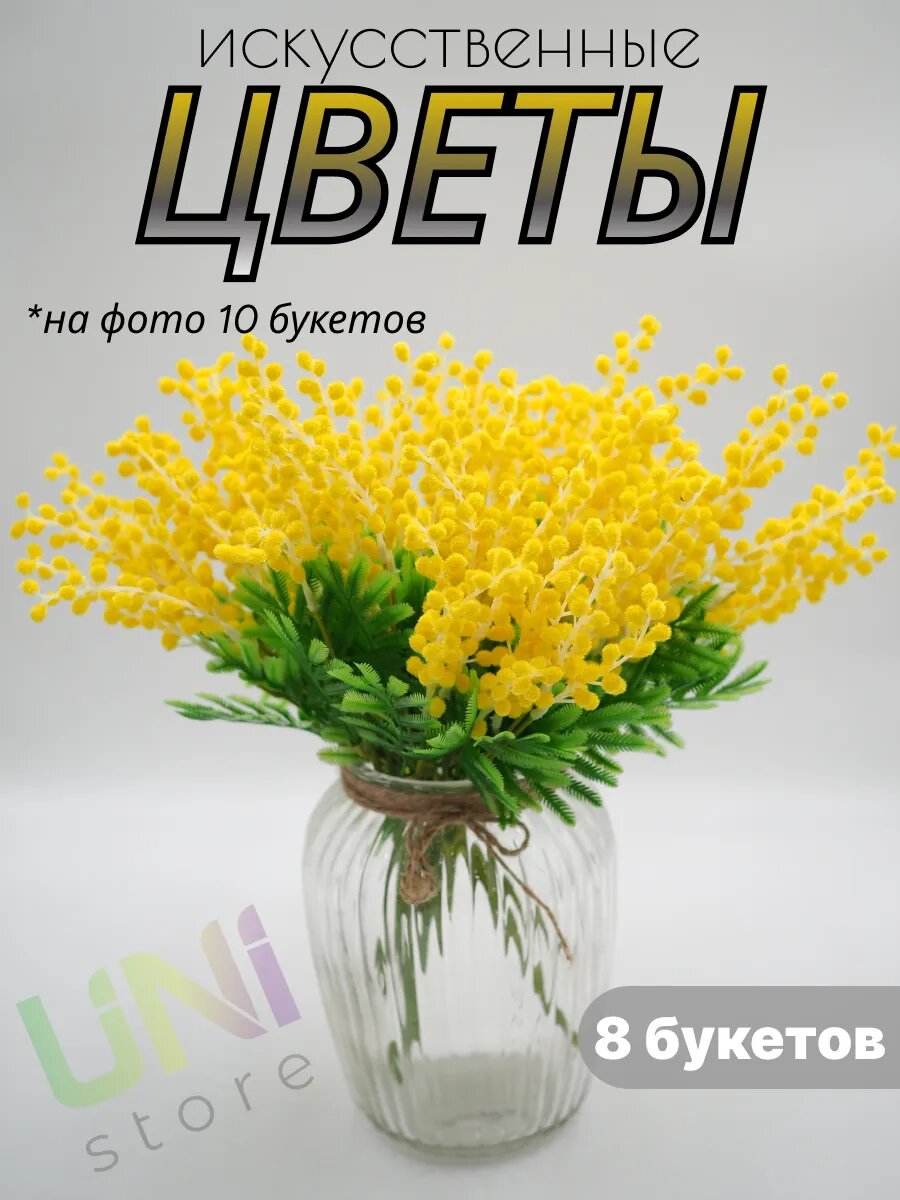 Искусственные цветы Мимоза CV4 (8 букетов) 35 см, цветы для декора, желтый