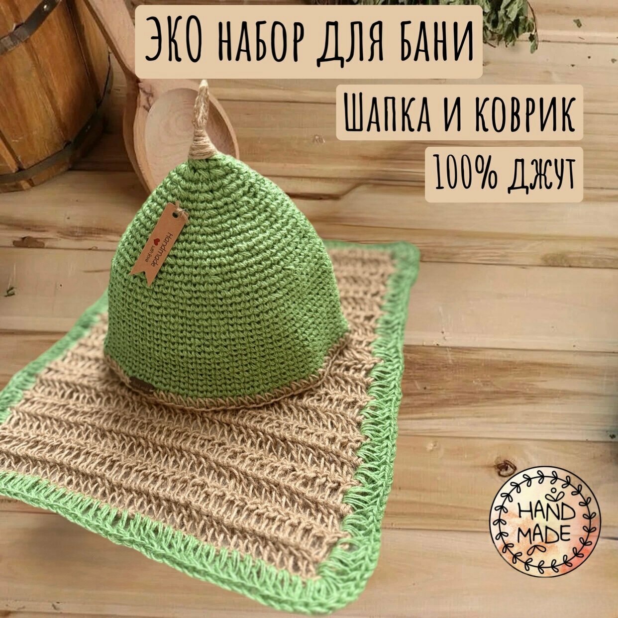 Набор для бани, шапка и коврик, натуральный джут, ручная работа