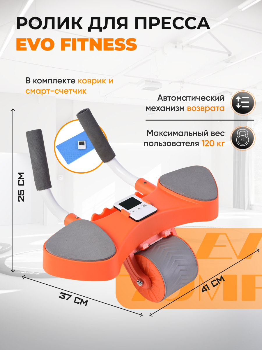 Ролик для пресса EVO Fitness, оранжевый, с счетчиком, максимальная нагрузка 120 кг