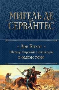 Книга "Дон Кихот. Шедевр мировой литературы в одном томе"