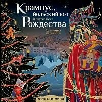 Книга "Крампус, йольский кот и другие духи Рождества"