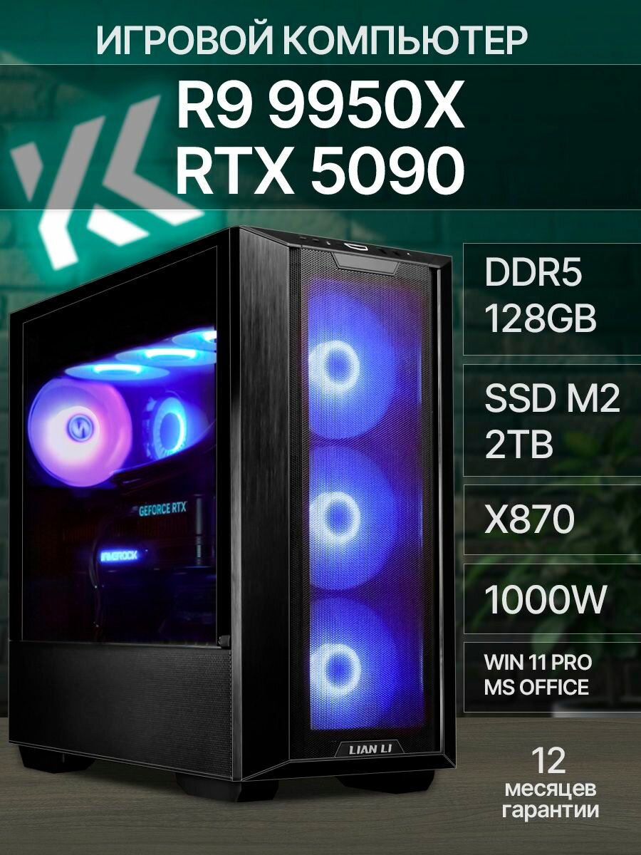 ПК в сборе Черный AMD Ryzen 9 9950X, RTX 5090 32GB, DDR5 128GB, SSD 2000GB