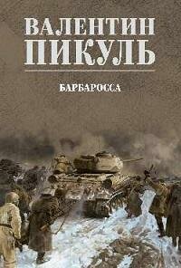 Книга "Барбаросса : роман"