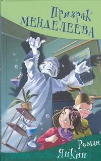 Книга "Призрак Менделеева, или Правдивые истории Ветки Казаковой : юмористическая повесть"