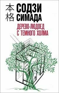 Книга "Дерево-людоед с Темного холма"