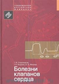 Болезни клапанов сердца