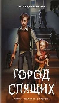 Книга "Город Спящих : из цикла «Мир Грёз"
