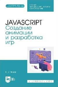 Книга "JavaScript. Создание анимации и разработка игр : учебное пособие для СПО"