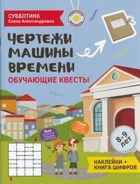 Чертежи машины времени : обучающие квесты : 8-9 лет