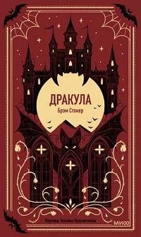 Книга "Дракула : роман"