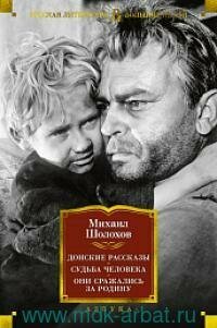 Книга "Донские рассказы ; Судьба человека ; Они сражались за Родину : главы из романа, рассказы, очерки"