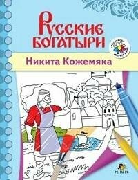 Никита Кожемяка : раскраска