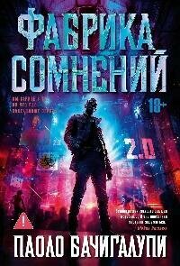 Фабрика сомнений : роман