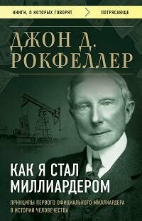 Книга "Как я стал миллиардером : принципы первого официального миллиардера в истории человечества"