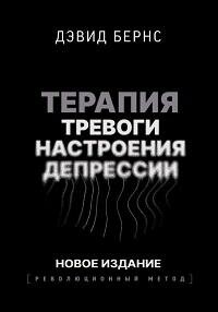 Книга "Терапия тревоги, настроения, депрессии. Новое издание. Революционный метод"