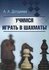 Книга "Учимся играть в шахматы"