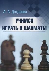 Книга "Учимся играть в шахматы"