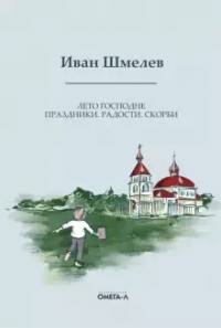 Книга "Лето господне. Праздники. Радости. Скорби"