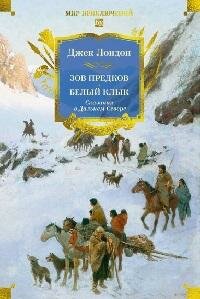 Книга "Зов предков ; Белый Клык : сказания о Дальнем Севере"