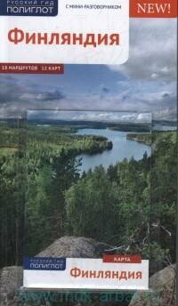 Книга "Финляндия : путеводитель с мини-разговорником : 18 маршрутов, 8 карт"