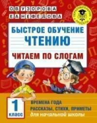 Книга "Быстрое обучение чтению. Читаем по слогам. Времена года : рассказы, стихи, приметы : 1-й класс"