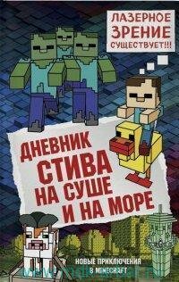 Книга "Дневник Стива. Кн.10. На суше и на море"