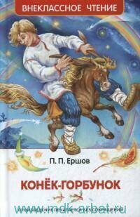 Конек-Горбунок : сказка в трех частях