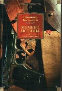 Книга "Момент истины. В августе сорок четвертого. : роман, повести, рассказы, миниатюры"