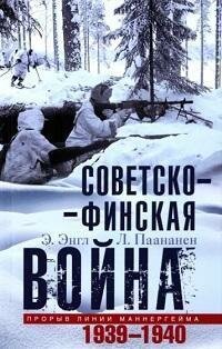 Книга "Советско-финская война. Прорыв линии Маннергейма. 1939-1940"