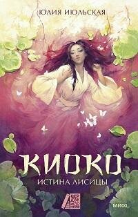 Книга "Киоко. Истина лисицы"