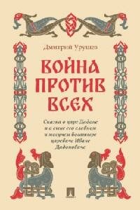 Книга "Война против всех. Сказка о царе Дадоне и о сыне его славном и могучем богатыре царевиче Иване Дадоновиче"