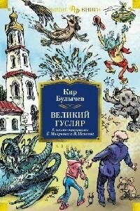 Книга "Великий Гусляр : повести, рассказы"