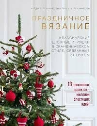 Праздничное вязание : классические елочные игрушки в скандинавском стиле, связанные крючком
