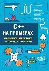 Книга "C++ на примерах : практика, практика и только практика"