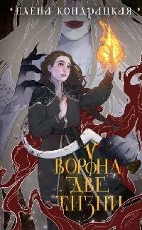 Книга "У Ворона две жизни : из цикла «Дивные Берега"