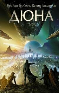 Книга "Дюна : Пол : роман"