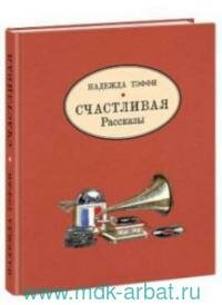 Книга "Счастливая. Рассказы : сборник"