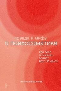Книга "Правда и мифы о психосоматике : Как тело и психика влияют друг на друга"
