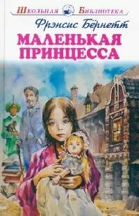 Книга "Маленькая принцесса : повесть"