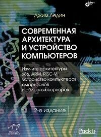 Книга "Современная архитектура и устройство компьютеров"