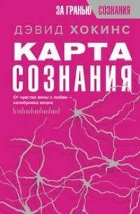 Книга "Карта сознания. От чувства вины к любви - калибровка жизни"