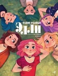 Книга "Такие разные Элли. Кн.3. Счастливая"