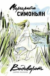 Книга "Водоворот : сборник рассказов"