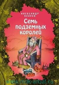 Книга "Семь подземных королей"