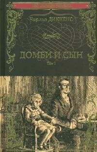 Книга "Торговый дом «Домби и сын». Торговля оптом, в розницу и на экспорт. Т.1 : роман"