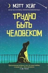 Трудно быть человеком