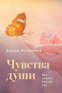 Книга "Чувства души. Все знания внутри нас"